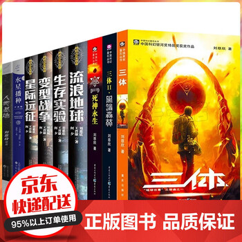 全9册 刘慈欣科幻小说系列三体全集全套典藏版三部曲流浪地球书生存实验变形战争星际远征人类基地水星播种