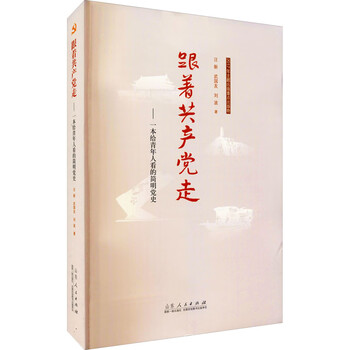 跟着共产党走——一本给青年人看的简明党史 图书