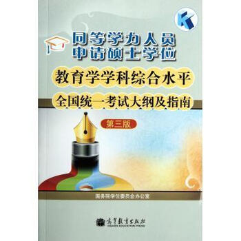 同等学力人员申请硕士学位:教育学学科综合水平全国统一考试大纲及指南 国务院学位委员会办公室 编【正版