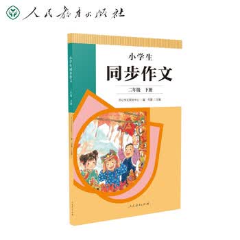 人教版小学生同步作文 二年级下册 紧扣课本单元设置 知名专家全面立体指导