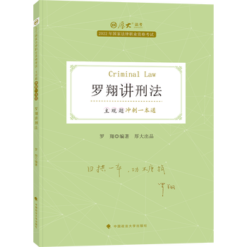 厚大法考2022 主观题冲刺一本通  司法考试案例分析指导 法律职业资格考试 厚大司考 主观题小蓝本 2022法考 罗翔讲刑法