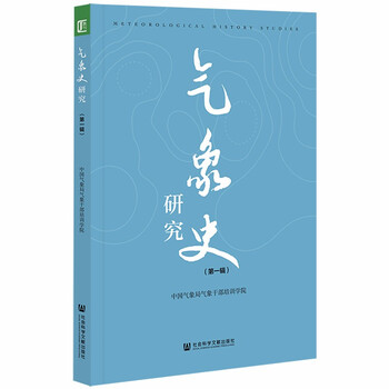 【京联正品】气象史研究中国气象局气象干部培训学院9787520191197