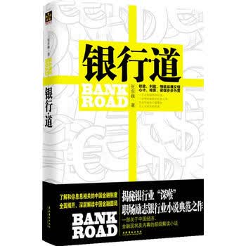 银行·道【正版图书，放心下单】