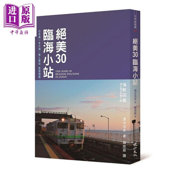 绝美30临海小站 日本第一本大海 无人车站旅游指南 港台原版 清水浩史 健行