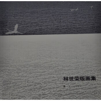 林世荣版画集 刘明辉,周德明,黄显功 上海书画出版社 9787547906736