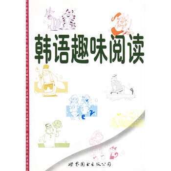 韩语趣味阅读【正版图书】