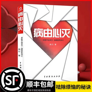 病由心灭周行著烦恼的秘诀周老师讲病周老师谈心法祛除疾病改变命运健康心灵养生自我调节正版