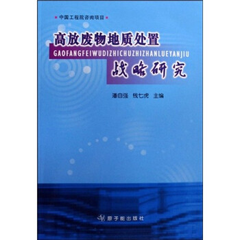 高放废物地质处置战略研究 潘自强,钱七虎 著【正版书】