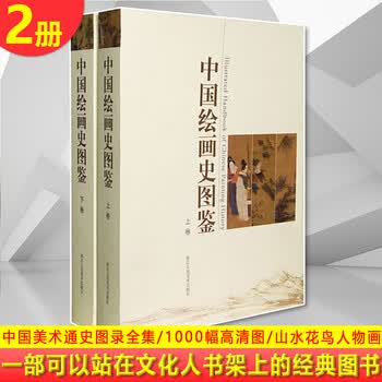 现货正版 中国绘画史图鉴(上、下卷) 1000幅高清图 中国美术通史图录全集 一部可以站在文化人书架