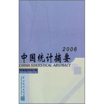 中国统计摘要2006【正版图书】