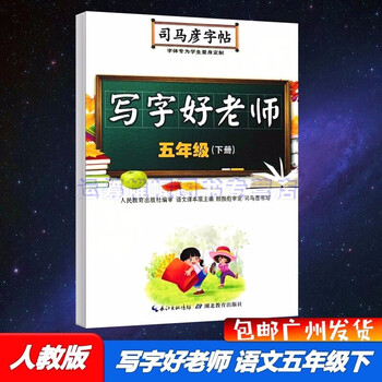 包邮2022春司马彦字帖写字好老师5五年级下册小学语文字帖部编人教版统编版部编版教材同步写字课课练