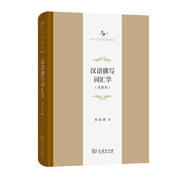 汉语描写词汇学(中华当代学术著作辑要)