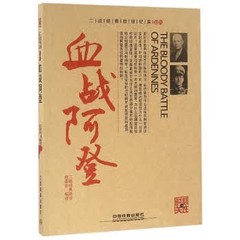 血战阿登/时刻关注/二战经典战役纪实