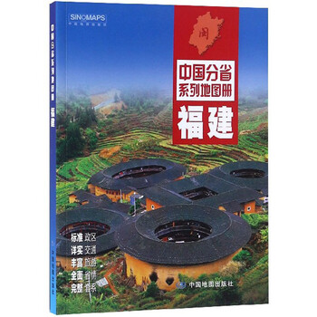 2019年福建/中国分省系列地图册