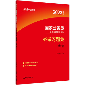 中公教育2023国家公务员录用考试题库系列：必做习题集申论（全新升级）