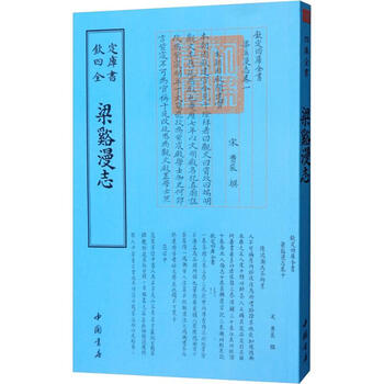 梁溪漫志 （宋）费衮