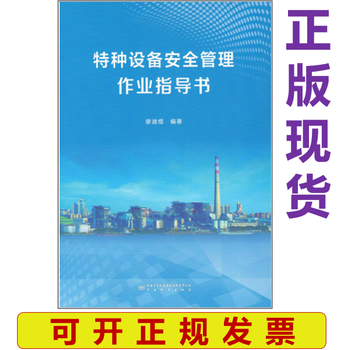 【】特种设备安全管理作业指导书 廖迪煜 编著