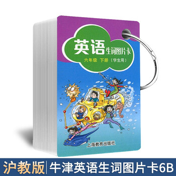 【沪教牛津版】英语生词图片卡六年级下册 6年级第二学期 学生用 上海教育出版社 小学英语教材配套词汇卡片 小学生单词卡片 全国通用