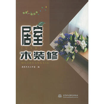 居室木装修 建筑艺术工作室 编 水利水电出版社