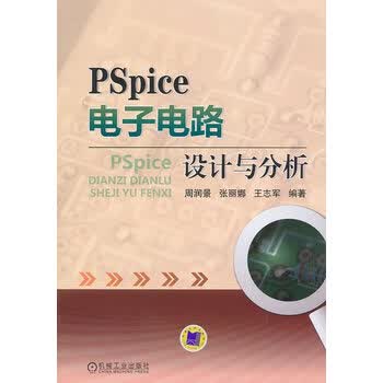 电子电路设计与分析【正版图书】