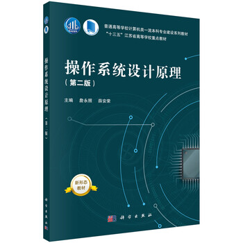 操作系统设计原理（第二版）/詹永照,薛安荣