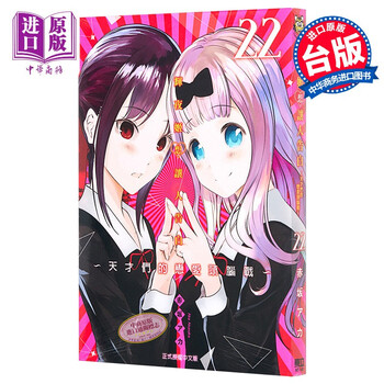 漫画 辉夜姬想让人告白~天才们的恋爱头脑战~ 22 赤坂アカ 台版漫画书 东立出版