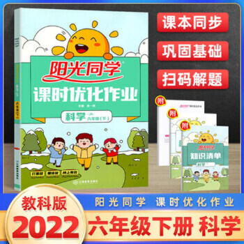 2022春宇轩图书阳光同学课时优化作业科学六年级下册教科版JK 小学6年级下册同步练习册课堂作业本天