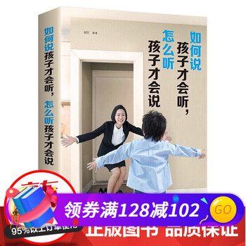 如何说孩子才会听 怎么听孩子才会说