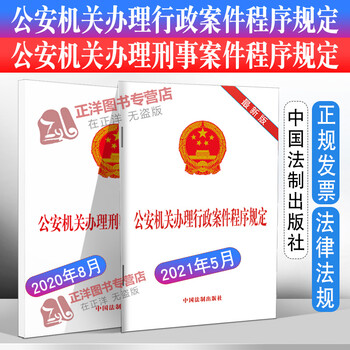 2021年新版公安机关办理行政案件程序规定+2020年版公安机关办理刑事案件程序规定 法律法规法条