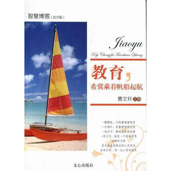 教育,希冀乘着帆船起航