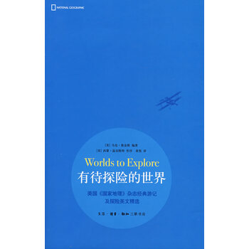 有待探险的世界 （美）詹金斯　著,黄悦　译【正版书】