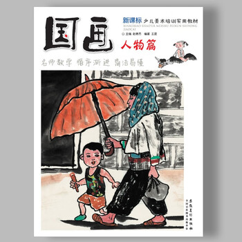 儿童国画入门新课标少儿美术培训实用教材国画人物篇正版少儿国画启蒙教程学生零基础学水墨山水画花鸟蔬果入门教材书 国画人物篇