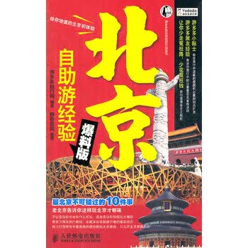 北京自助游经验爆料版【正版图书】