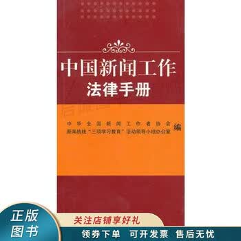 中国新闻工作法律手册