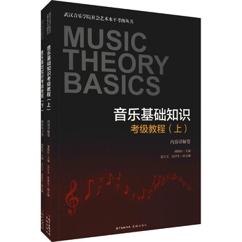 音乐基础知识考级教程(全2册) 图书