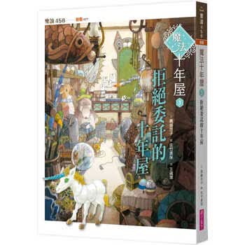 预售 广嶋玲子 魔法十年屋3：拒绝委托的十年屋 亲子天下
