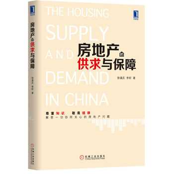 房地产的供求与保障【正版图书】