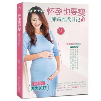 怀孕也要瘦:辣妈养成日记 杨静