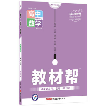 教材帮 选修1-2 数学 RJA （人教A版）2022版 天星教育