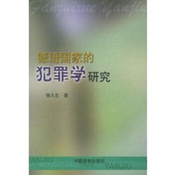 德语国家的犯罪学研究