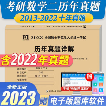 新版！2023年全国硕士研究生入学统一考试考研数学二13-22十年历年真题详解