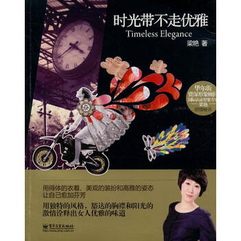 时光带不走优雅 梁艳　著【正版书】