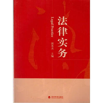 法律实务 郭英杰 著 经济科学出版社 9787514157659