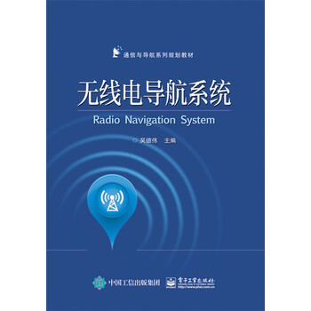无线电导航系统 吴德伟　主编