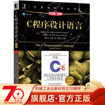 官网正版 C程序设计语言 原书第2版 典藏版 c语言程序设计自学书籍 C语言从入门到精通数据结构c语言习题 教材自学软件开发经典教程书