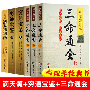 滴天髓穷通宝鉴三命通会 预售正版套装八字命理经典书籍白话评注详解全译八字王德峰命理学入门子评真诠阐微征义 6册套：滴天髓+三命通会3本+穷通宝鉴2本