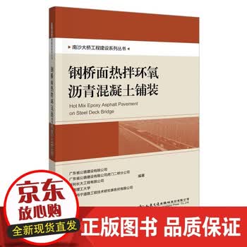  钢桥面热拌环氧沥青混凝土铺装 吴玉刚 9787114166426 人民交通出版社【