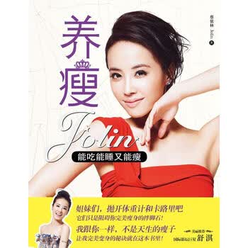 养瘦-能吃能睡又能瘦 蔡依林 著【正版书】