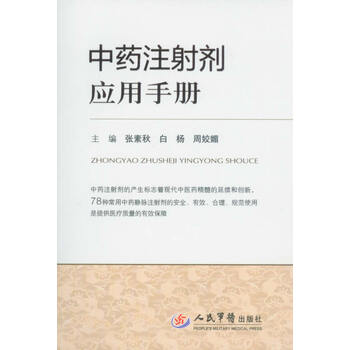中药注射剂应用手册
