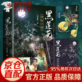 黑莲花攻略手册（上下2册）白羽摘雕弓著 除魔卫道，攻略病娇，晋江超人气奇幻言情 黑莲花攻略手册（上下2册）